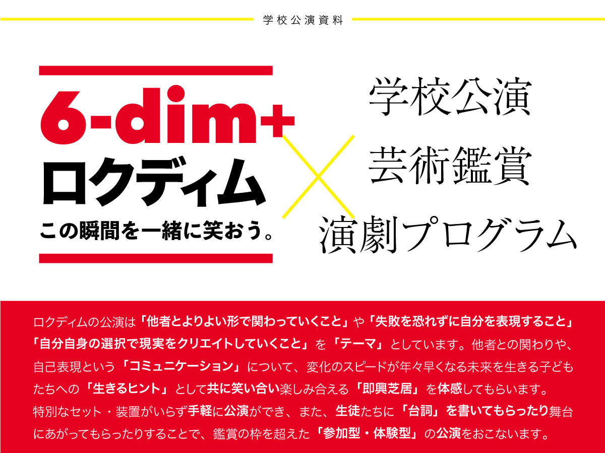 ロクディムの学校公演のご紹介 – ロクディム：6-dim+｜即興芝居×即興コメディ｜この瞬間を一緒に笑おう
