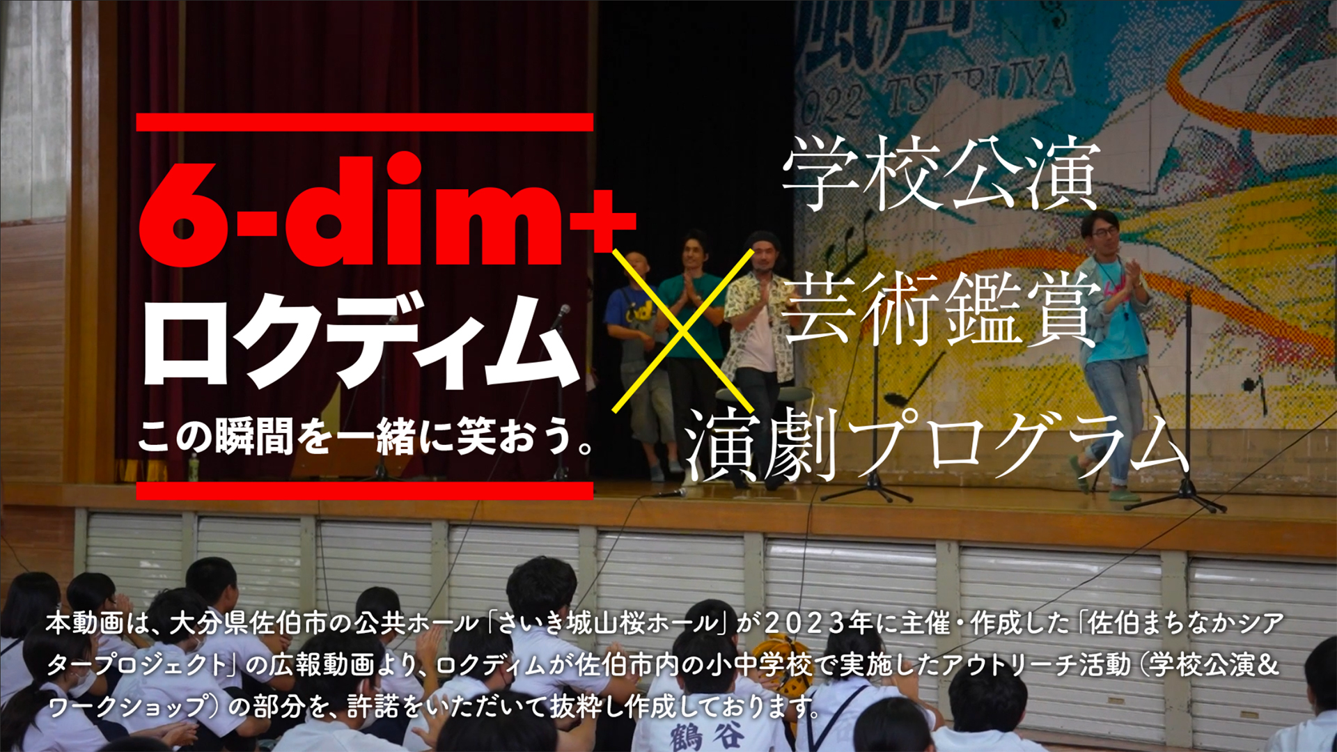 ロクディムの学校公演のご紹介 – ロクディム：6-dim+｜即興芝居×即興コメディ｜この瞬間を一緒に笑おう